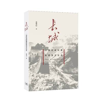 长城:一部抗战时期的视觉文化史:visual culture during the Sino-Japanese war, 1931-1945吴雪杉 长城文化史代通俗读物历史书籍
