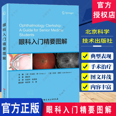 眼科入门精要图解 艾米莉·李等主编 北京科学技术出版社 供眼科实习生和住院医师等人员参考阅读 青光眼 白内障 视网膜裂孔