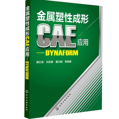 金属塑成形CAE应用 DYNAFORM 板料冲压成形材料加工工程专业参考教材 工业技术 书籍