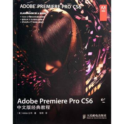 Adobe Premiere Pro CS6中文版经典教程公司图形软件相关技术人员 计算机与网络书籍
