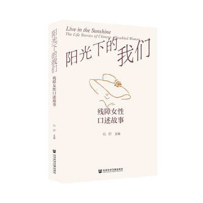 正版包邮 阳光下的我们:残障女性口述故事:the life stories of Chinese disabled women 杨柳 书店 女性人物书籍