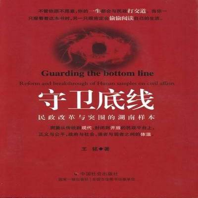 守卫底线:reform and breakthrough of hunan samples on civil affairs王铭 民政工作中国文集社会科学书籍