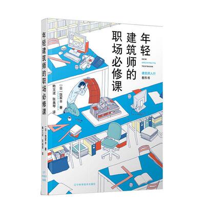 正版包邮 年轻建筑师的职场课 9787559113795 饭冢丰 辽宁科学技术出版社 建筑 书籍