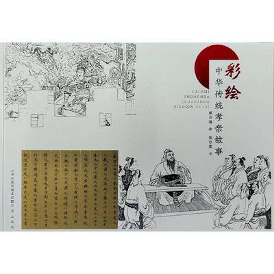 彩绘中华传统孝亲故事栗白瑞绘  艺术书籍