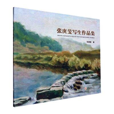 张庚斐写生作品集张庚斐  艺术书籍