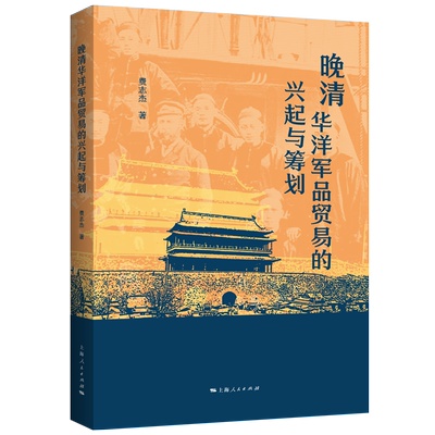 正版 晚清华洋军品贸易的兴起与筹划 费志杰著 分析了晚清华洋军品贸易经费的中央拨解 地方自筹 借款垫支以及具体流向等历史问