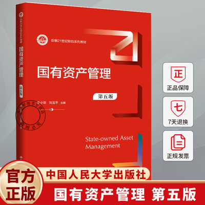 国有资产管理（第五版）（新编21世纪财税系列教材）9787300342108中国人民大学出版社