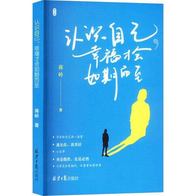 认识自己，幸福才会如期而蒋岭  文学书籍