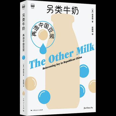 另类牛奶:再造中国豆浆:reinventing soy in republican China傅家倩_  图书书籍