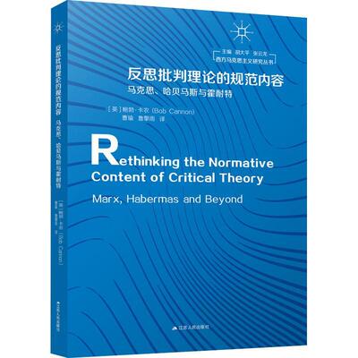 反思批判理论的规范内容：马克思、哈贝马斯与霍耐特：Max, Habermas and Beyond鲍勃·卡农  哲学宗教书籍