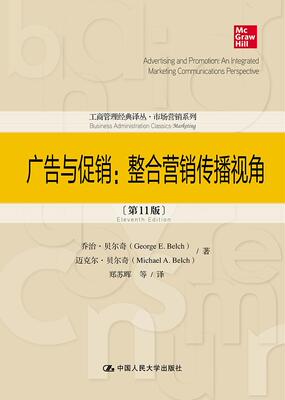 广告与促销:整合营销传播视角:an integrated marketing communications perspective乔治·贝尔奇  管理书籍