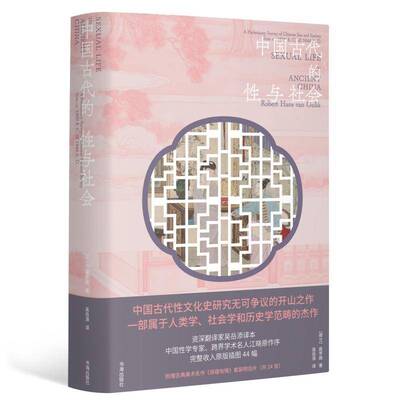 中国古代的性与社会:a preliminary survey of chinese sex and society form ca. 1500 B. C. till 1644 A. D.高罗佩  政治书籍