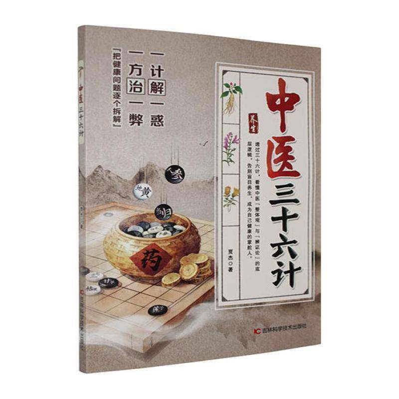 中医三十六计正版一方治一弊一计解一惑彩图以兵法韬略传中医智慧以千年医道护万家安康养生智慧零基础学中医家庭常备生活百科全书