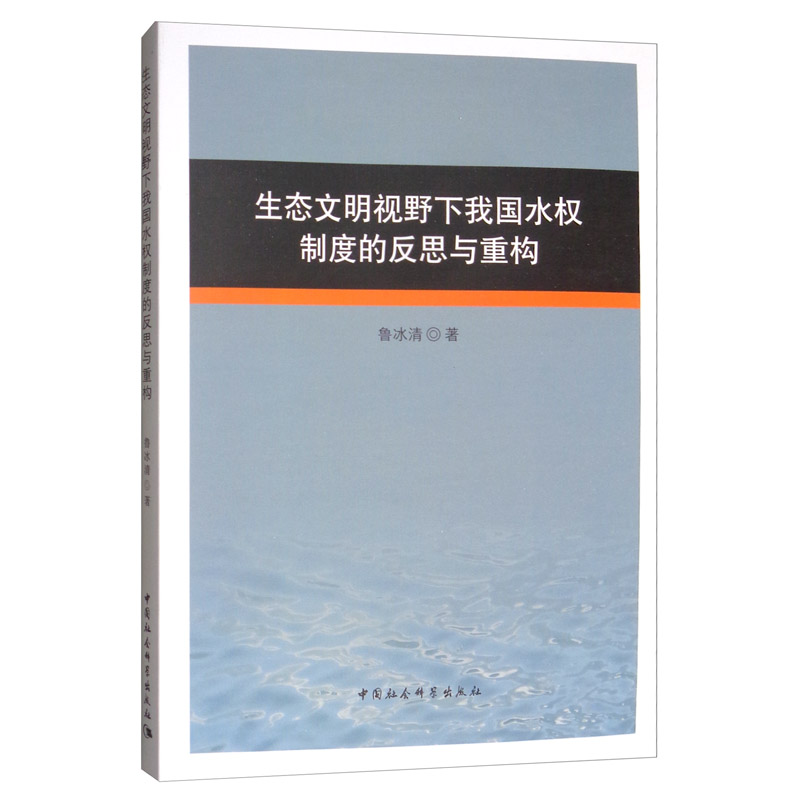 正版包邮 生态文明视野下我国水权制度的反思与重构 鲁冰清 书店 自然资源与环境保护法书籍