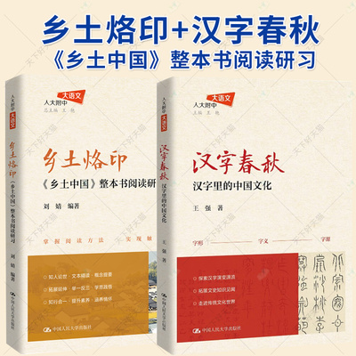 2册】乡土烙印 乡土中国 整本书阅读研习 刘婧+汉字春秋汉字里的中国文化 王强 解说常用汉字的起源与演变 中国传统文化书籍