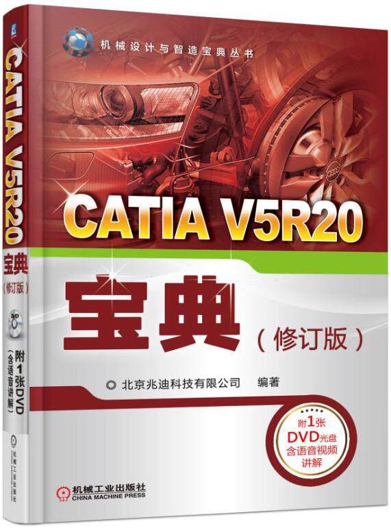 正版包邮 CATIA V5R20宝典9787111552789北京兆迪科技有限公司机械工业出版社计算机与网络机械设计计算机辅助设计应用软件书_虎窝淘