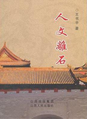 人文离石 区概况吕梁自然科学书籍