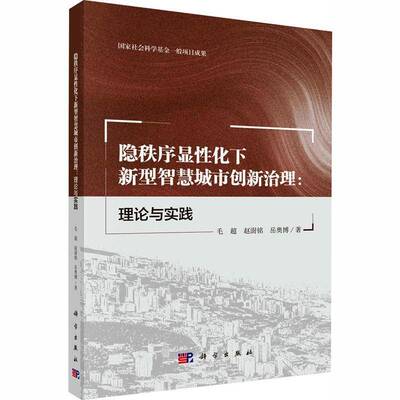 隐秩序显性化下新型智慧城市创新治理:理论与实践毛超  图书书籍