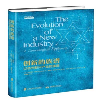创新的族谱:以色列新兴产业的演进:a genealogical approach伊斯雷尔·德罗里 新兴产业研究以色列经济书籍