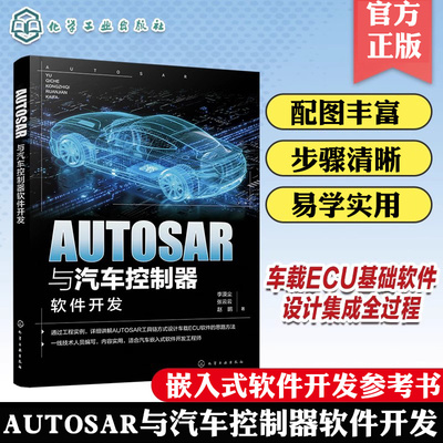 AUTOSAR与汽车控制器软件开发 汽车芯片 车载软件工程师参考书 AUTOSAR工具链车载ECU软件开发应用书籍 嵌入式软件开发参考书