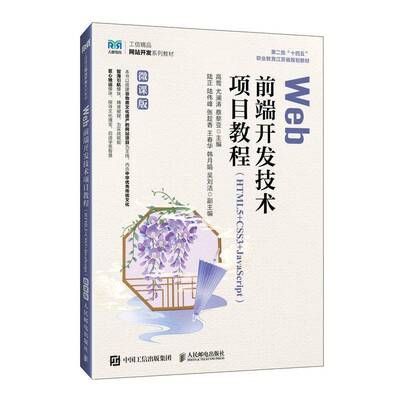 Web前端开发技术项目教程:HTML5+CSS3+JavaScrip者_高莺尤澜涛蔡黎亚  计算机与网络书籍