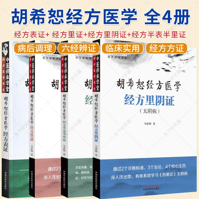 4册】胡希恕经方医学  经方半表半里证 少阳病与厥阴 经方里阴证 太阴病 经方表证+经方里证 中医经方书籍入门自学基础理论书籍