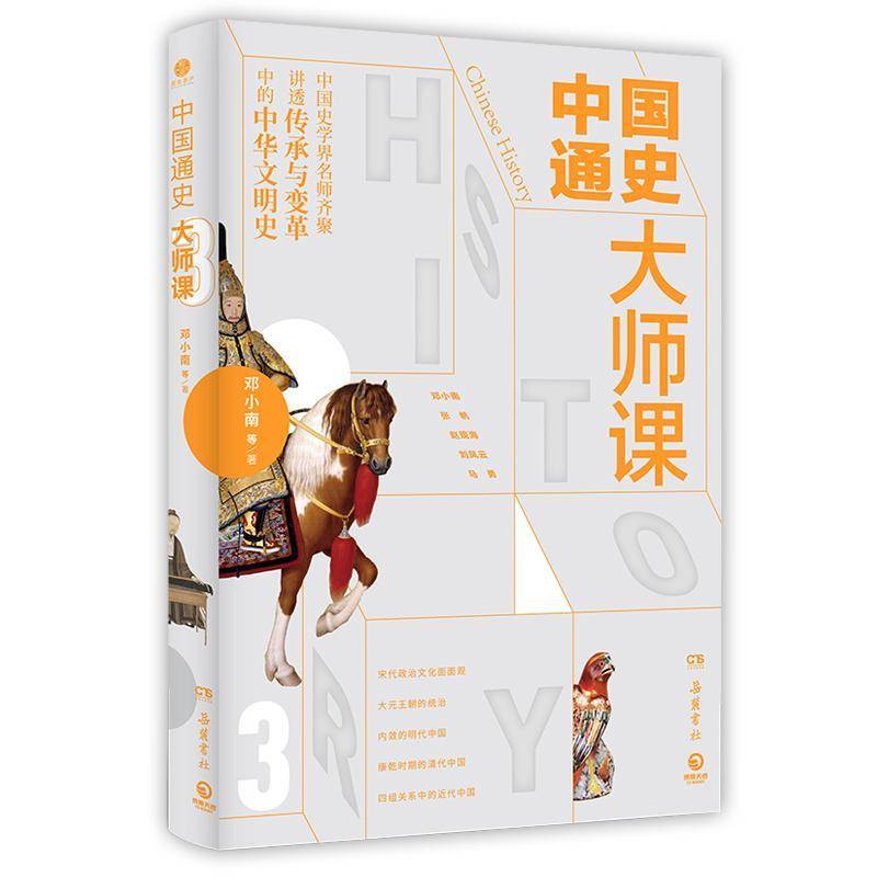中国通史大师课(3)邓小南等 历史书籍