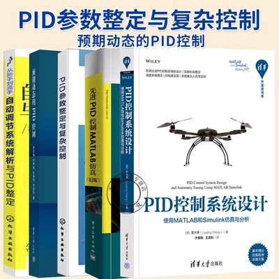 5册】PID参数整定与复杂控制+先进PID控制MATLAB仿真 第5版+自动调节系统解析与PID整定+PID控制系统设计Simulink仿真与分析