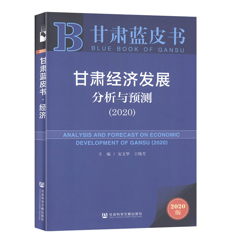 甘肃经济发展分析与预测.2020 经济与管理 经济理论书籍