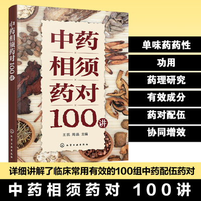 中药相须药对100讲 中医临床常用有效配伍指南 中药理论与现代药理学实战手册 单味药药性功用药理研究 中医药参考书籍