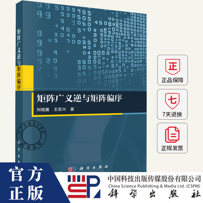 矩阵广义逆与矩阵偏序 刘晓冀 王宏兴 编著 9787030806116科学出版社