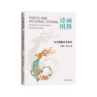 诗画图腾:东北图腾文化研究:a study of totem art in Northeast China运梅园  图书书籍
