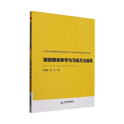 中书学研 瑜伽健身教学与习练方法指导 刘远花 瑜伽健身入门 进阶 深造 双人瑜伽习练 瑜伽健身教学 健康与养生 书籍