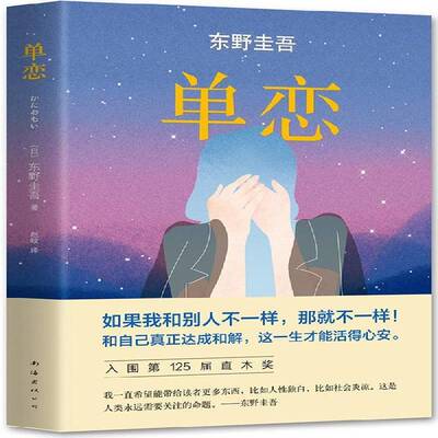 单恋东野圭吾普通大众长篇小说日本现代小说书籍