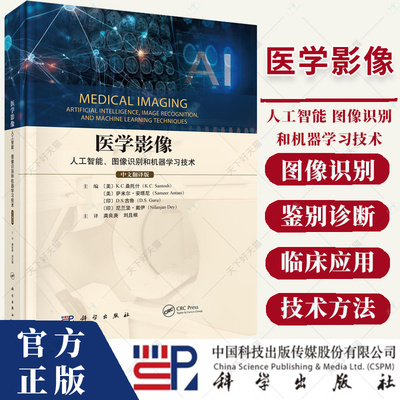 医学影像 人工智能 图像识别和机器学习技术 中文翻译版 K.C.桑托什等 科学出版社 脑电信号处理 视网膜血管的提取 拟议方法学书籍