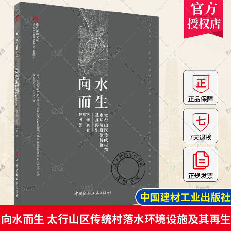 向水而生 太行山区传统村落水环境设施及其再生 遗产新知文丛 林祖锐 张潇 张宸 中国建材工业出版社9787516034125