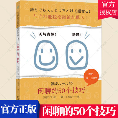 正版包邮 与谁都能轻松融洽地聊天 闲聊的50个技巧 野口敏 简单实用 话题 积压情绪 主动倾听 回应 说话方式 聊天技巧方法书籍