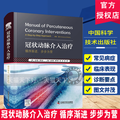 冠状动脉介入治疗 循序渐进 步步为营葛均波心脏心血管内科冠状动脉慢性完全闭塞病变逆向介入治疗造影影像技术可吸收支架基础临床