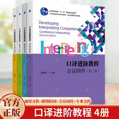 4册】口译进阶教程系列任选 第二2版 梅德明 会议同传 联络陪同 通用交传 专业交传 21世纪英语专业系列教材 新世纪翻译系列教程