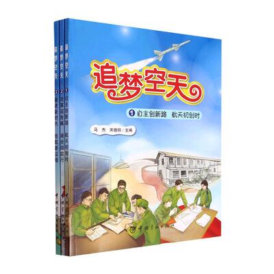 追梦空天（全3册）马杰  工业技术书籍