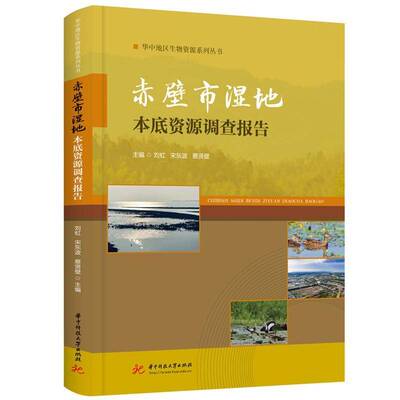 赤壁市湿地本底资源调查报告 刘虹 宋东波 黄盖湖湿地公园生物多样性资源保护用书 9787577204314华中科技大学出版社