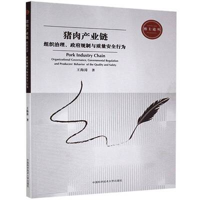 猪肉产业链:组织治理、规制与质量行为:organizational governance, governmental regu王海涛普通大众猪肉产业链研究中国经济书籍