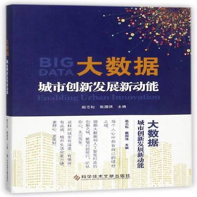 大数据:城市创新发展新动能:enabling urban innovation赵志耘 数据处理应用城市发展研究经济书籍