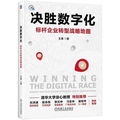 决胜数字化:标杆企业转型战略地图:strategy maps from leading enterprises' digital transformations王勇  图书书籍