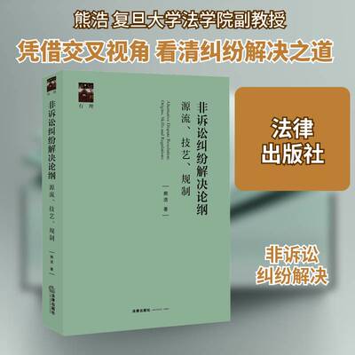 非诉讼纠纷解决论纲:源流、技艺、规制:origins, skills and regulations熊浩  法律书籍