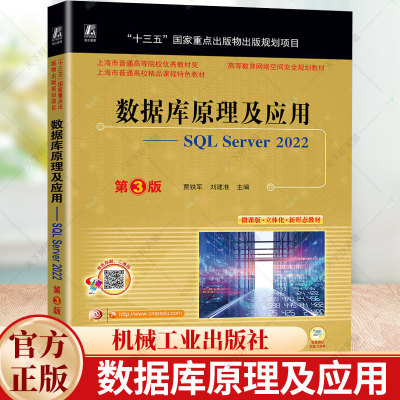 数据库原理及应用——SQL Server 2022 第3版 贾铁军 刘建准 9787111742692 机械工业出版社