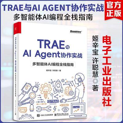 官方正版TRAE与AI Agent协作实战多智能体AI编程全栈指南姬辛宝许聪慧著适合所有希望借助AI提升者阅读电子工业出版社