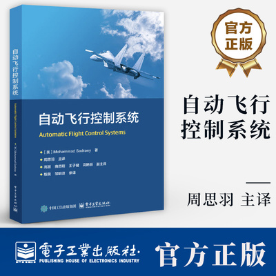自动飞行控制系统 周思羽 航空现代飞行控制核心系统AFCS技术书 自动引导控制教材书籍 电子工业出版社 9787121500565