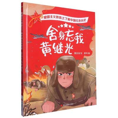 舍身忘我温会会文  儿童读物书籍