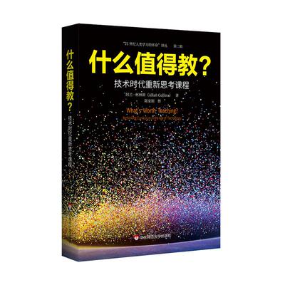 正版包邮 什么值得教？:技术时代重新思考课程:rethinking curriculum in the age of techno 阿兰·柯林斯 书店 教育学书籍